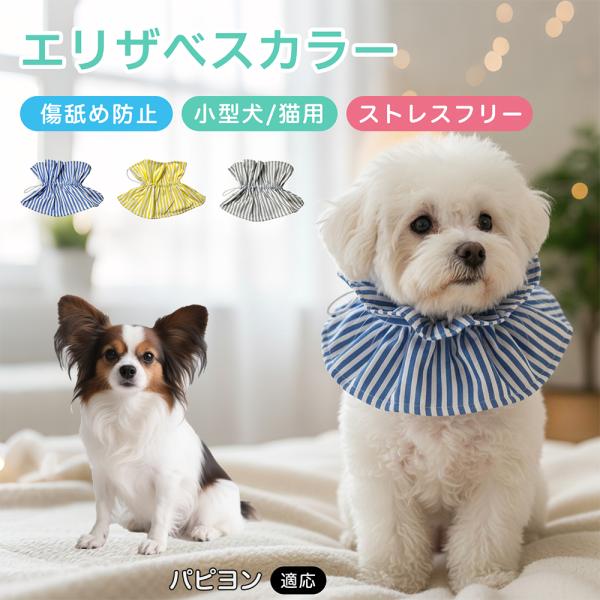 適応ペット パピヨン犬種 パピヨン 【商品概要】ペットの負担を最小限に抑えることを追求した、布製のソフトエリザベスカラーです。プラスチック製を嫌がる猫ちゃんやワンちゃんのために、やさしい着け心地と機能性を両立させました。【こだわりのポイント...