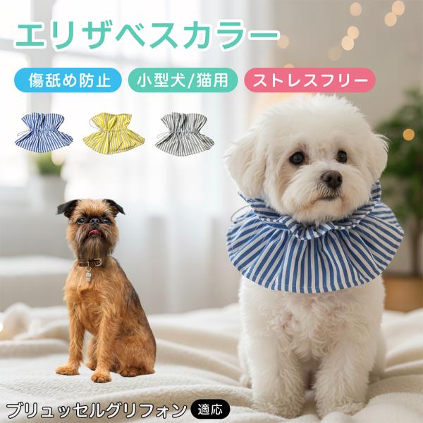 適応ペット ブリュッセルグリフォン犬 ブリュッセル 【商品概要】ペットの負担を最小限に抑えることを追求した、布製のソフトエリザベスカラーです。プラスチック製を嫌がる猫ちゃんやワンちゃんのために、やさしい着け心地と機能性を両立させました。【こ...