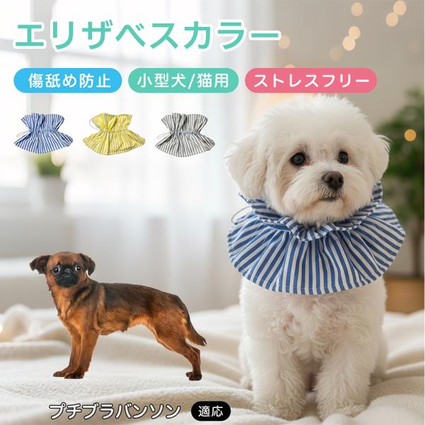 適応ペット プチブラバンソン犬 プチブラ 【商品概要】ペットの負担を最小限に抑えることを追求した、布製のソフトエリザベスカラーです。プラスチック製を嫌がる猫ちゃんやワンちゃんのために、やさしい着け心地と機能性を両立させました。【こだわりのポ...