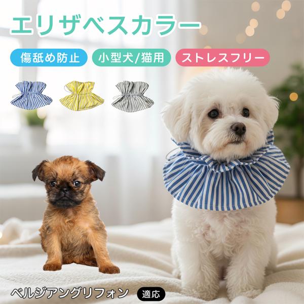 適応ペット ベルジアングリフォン犬 ベルギーグリ 【商品概要】ペットの負担を最小限に抑えることを追求した、布製のソフトエリザベスカラーです。プラスチック製を嫌がる猫ちゃんやワンちゃんのために、やさしい着け心地と機能性を両立させました。【こだ...