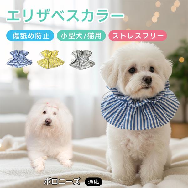 適応ペット ボロニーズ犬種 ボロニーズ 【商品概要】ペットの負担を最小限に抑えることを追求した、布製のソフトエリザベスカラーです。プラスチック製を嫌がる猫ちゃんやワンちゃんのために、やさしい着け心地と機能性を両立させました。【こだわりのポイ...