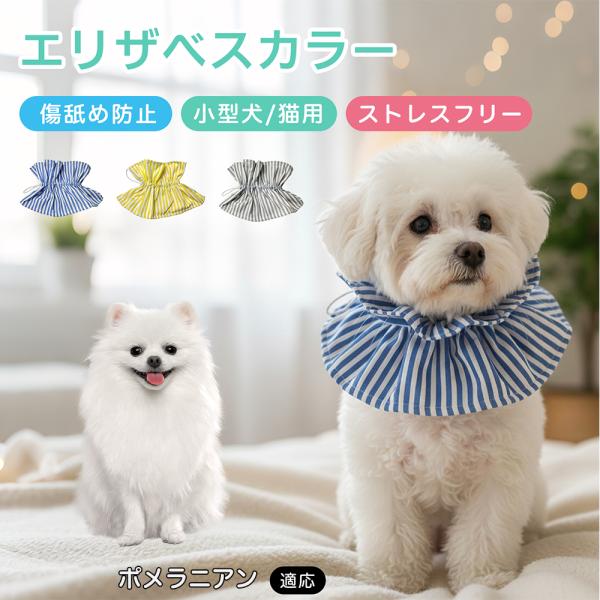 適応ペット ポメラニアン犬 ポメ 【商品概要】ペットの負担を最小限に抑えることを追求した、布製のソフトエリザベスカラーです。プラスチック製を嫌がる猫ちゃんやワンちゃんのために、やさしい着け心地と機能性を両立させました。【こだわりのポイント】...