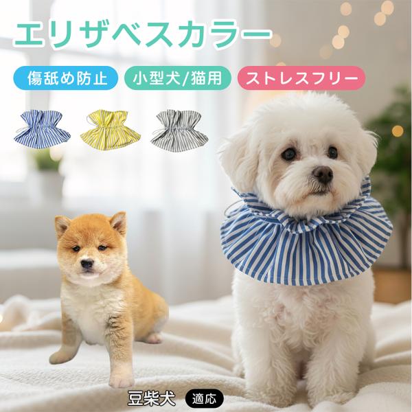 適応ペット 豆柴犬種 豆柴 【商品概要】ペットの負担を最小限に抑えることを追求した、布製のソフトエリザベスカラーです。プラスチック製を嫌がる猫ちゃんやワンちゃんのために、やさしい着け心地と機能性を両立させました。【こだわりのポイント】ストレ...