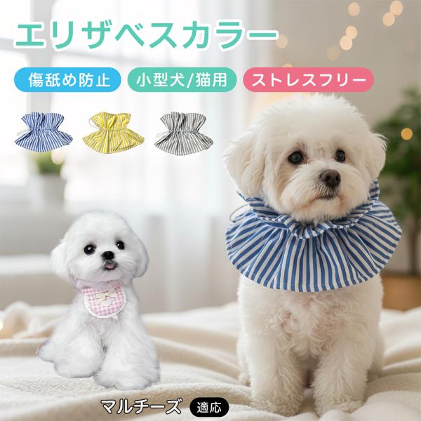 適応ペット マルチーズ犬 マルチ 【商品概要】ペットの負担を最小限に抑えることを追求した、布製のソフトエリザベスカラーです。プラスチック製を嫌がる猫ちゃんやワンちゃんのために、やさしい着け心地と機能性を両立させました。【こだわりのポイント】...