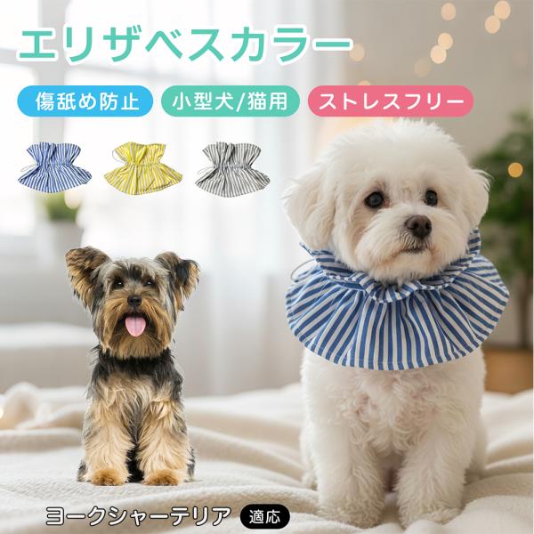 適応ペット ヨークシャーテリア犬 ヨーキー 【商品概要】ペットの負担を最小限に抑えることを追求した、布製のソフトエリザベスカラーです。プラスチック製を嫌がる猫ちゃんやワンちゃんのために、やさしい着け心地と機能性を両立させました。【こだわりの...