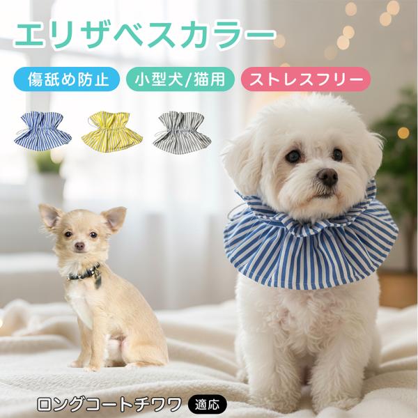 適応ペット ロングコートチワワ犬 ロンチワ 【商品概要】ペットの負担を最小限に抑えることを追求した、布製のソフトエリザベスカラーです。プラスチック製を嫌がる猫ちゃんやワンちゃんのために、やさしい着け心地と機能性を両立させました。【こだわりの...