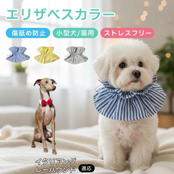 適応ペット イタリアングレーハウンド犬 イタグレ 【商品概要】ペットの負担を最小限に抑えることを追求した、布製のソフトエリザベスカラーです。プラスチック製を嫌がる猫ちゃんやワンちゃんのために、やさしい着け心地と機能性を両立させました。【こだ...