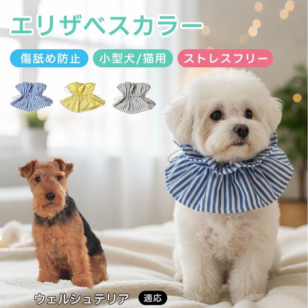適応ペット ウェルシュテリア犬 ウェルシュ 【商品概要】ペットの負担を最小限に抑えることを追求した、布製のソフトエリザベスカラーです。プラスチック製を嫌がる猫ちゃんやワンちゃんのために、やさしい着け心地と機能性を両立させました。【こだわりの...