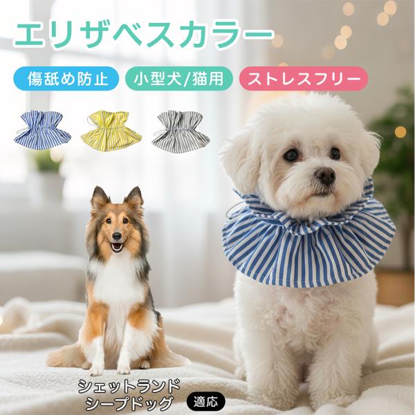 適応ペット シェットランドシープドッグ犬 シェルティ 【商品概要】ペットの負担を最小限に抑えることを追求した、布製のソフトエリザベスカラーです。プラスチック製を嫌がる猫ちゃんやワンちゃんのために、やさしい着け心地と機能性を両立させました。【...