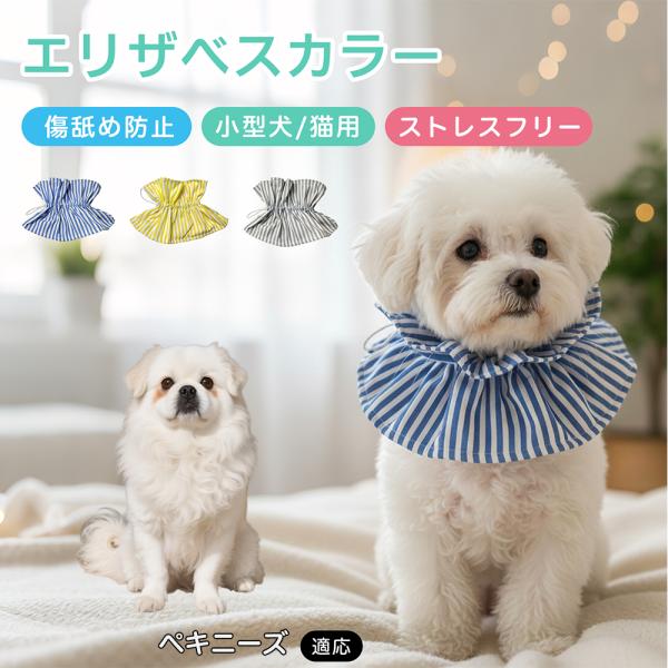 適応ペット ペキニーズ犬種 ペキニーズ 【商品概要】ペットの負担を最小限に抑えることを追求した、布製のソフトエリザベスカラーです。プラスチック製を嫌がる猫ちゃんやワンちゃんのために、やさしい着け心地と機能性を両立させました。【こだわりのポイ...