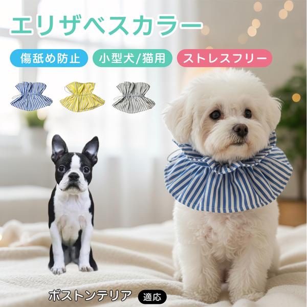 適応ペット ボストンテリア犬 ボストン 【商品概要】ペットの負担を最小限に抑えることを追求した、布製のソフトエリザベスカラーです。プラスチック製を嫌がる猫ちゃんやワンちゃんのために、やさしい着け心地と機能性を両立させました。【こだわりのポイ...