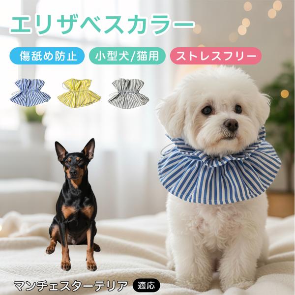 適応ペット マンチェスターテリア犬 マンチェ 【商品概要】ペットの負担を最小限に抑えることを追求した、布製のソフトエリザベスカラーです。プラスチック製を嫌がる猫ちゃんやワンちゃんのために、やさしい着け心地と機能性を両立させました。【こだわり...