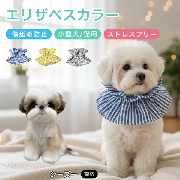 適応ペット シーズー犬種 シーズー 【商品概要】ペットの負担を最小限に抑えることを追求した、布製のソフトエリザベスカラーです。プラスチック製を嫌がる猫ちゃんやワンちゃんのために、やさしい着け心地と機能性を両立させました。【こだわりのポイント...