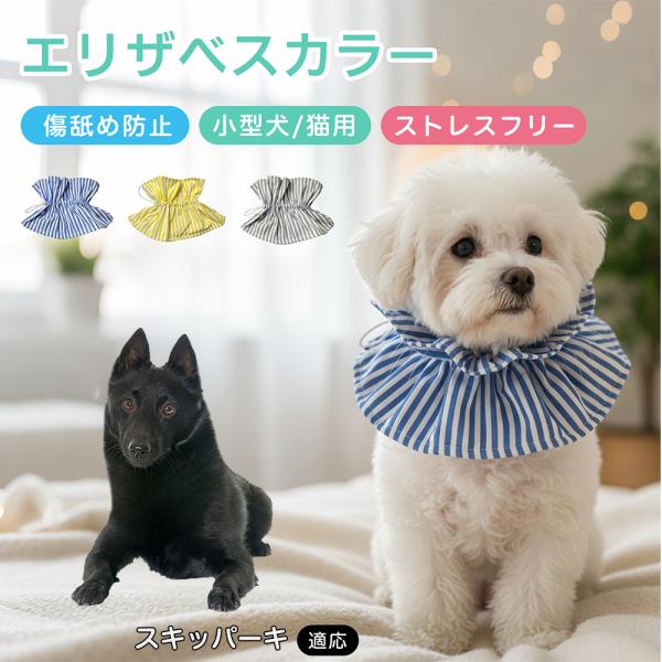適応ペット スキッパーキ犬 スキッパー 【商品概要】ペットの負担を最小限に抑えることを追求した、布製のソフトエリザベスカラーです。プラスチック製を嫌がる猫ちゃんやワンちゃんのために、やさしい着け心地と機能性を両立させました。【こだわりのポイ...