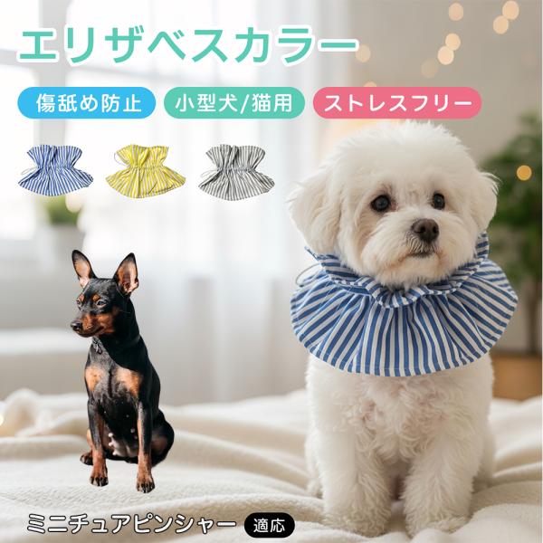 適応ペット ミニチュアピンシャー犬 ミニピン 【商品概要】ペットの負担を最小限に抑えることを追求した、布製のソフトエリザベスカラーです。プラスチック製を嫌がる猫ちゃんやワンちゃんのために、やさしい着け心地と機能性を両立させました。【こだわり...