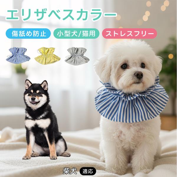 適応ペット 柴犬種 柴 【商品概要】ペットの負担を最小限に抑えることを追求した、布製のソフトエリザベスカラーです。プラスチック製を嫌がる猫ちゃんやワンちゃんのために、やさしい着け心地と機能性を両立させました。【こだわりのポイント】ストレスフ...
