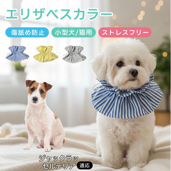 適応ペット ジャックラッセルテリア犬 ジャックラッセル 【商品概要】ペットの負担を最小限に抑えることを追求した、布製のソフトエリザベスカラーです。プラスチック製を嫌がる猫ちゃんやワンちゃんのために、やさしい着け心地と機能性を両立させました。...