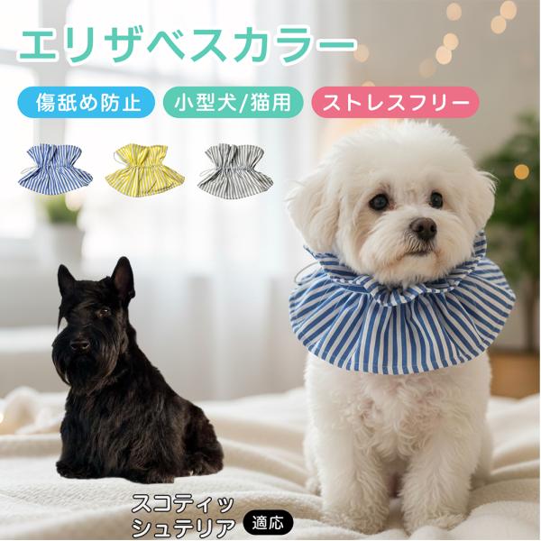 適応ペット スコティッシュテリア犬 スコッティ 【商品概要】ペットの負担を最小限に抑えることを追求した、布製のソフトエリザベスカラーです。プラスチック製を嫌がる猫ちゃんやワンちゃんのために、やさしい着け心地と機能性を両立させました。【こだわ...