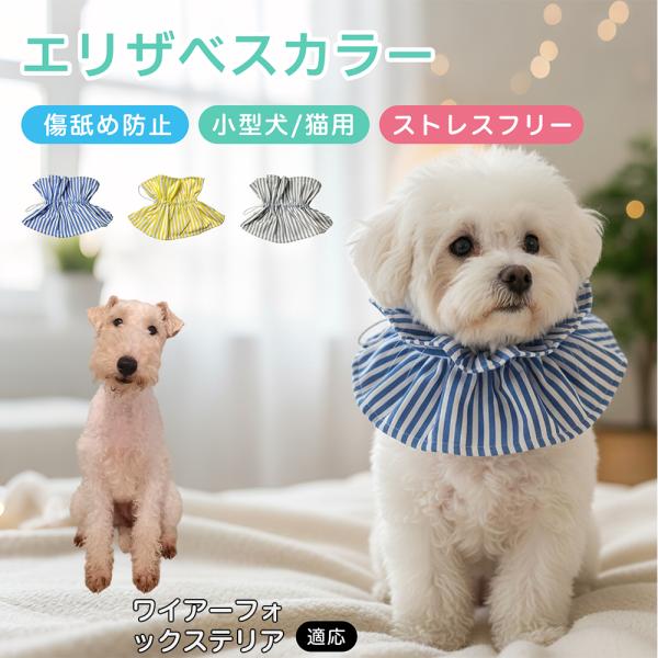 適応ペット ワイヤーフォックステリア犬 ワイヤー 【商品概要】ペットの負担を最小限に抑えることを追求した、布製のソフトエリザベスカラーです。プラスチック製を嫌がる猫ちゃんやワンちゃんのために、やさしい着け心地と機能性を両立させました。【こだ...