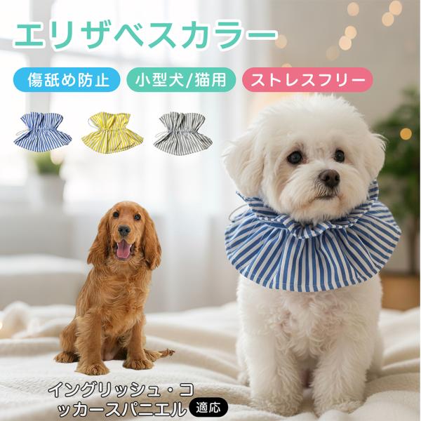 適応ペット イングリッシュコッカースパニエル犬 インコカ 【商品概要】ペットの負担を最小限に抑えることを追求した、布製のソフトエリザベスカラーです。プラスチック製を嫌がる猫ちゃんやワンちゃんのために、やさしい着け心地と機能性を両立させました...
