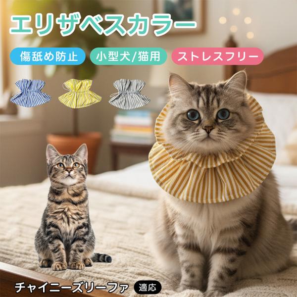 適応ペット チャイニーズリーファ猫 リーファ 【商品概要】ペットの負担を最小限に抑えることを追求した、布製のソフトエリザベスカラーです。プラスチック製を嫌がる猫ちゃんやワンちゃんのために、やさしい着け心地と機能性を両立させました。【こだわり...