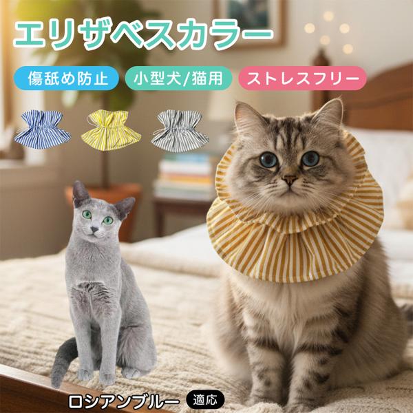 適応ペット ロシアンブルー猫 ロシアン 【商品概要】ペットの負担を最小限に抑えることを追求した、布製のソフトエリザベスカラーです。プラスチック製を嫌がる猫ちゃんやワンちゃんのために、やさしい着け心地と機能性を両立させました。【こだわりのポイ...