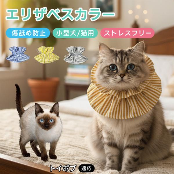 適応ペット トイボブ猫種 トイボブ 【商品概要】ペットの負担を最小限に抑えることを追求した、布製のソフトエリザベスカラーです。プラスチック製を嫌がる猫ちゃんやワンちゃんのために、やさしい着け心地と機能性を両立させました。【こだわりのポイント...