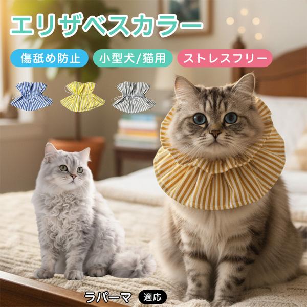 適応ペット ラパーマ猫種 ラパーマ 【商品概要】ペットの負担を最小限に抑えることを追求した、布製のソフトエリザベスカラーです。プラスチック製を嫌がる猫ちゃんやワンちゃんのために、やさしい着け心地と機能性を両立させました。【こだわりのポイント...