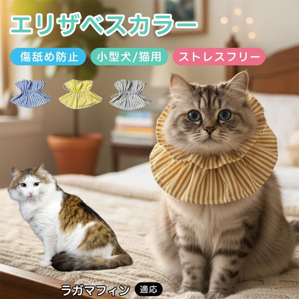 適応ペット ラガマフィン猫 ラガマフィン 【商品概要】ペットの負担を最小限に抑えることを追求した、布製のソフトエリザベスカラーです。プラスチック製を嫌がる猫ちゃんやワンちゃんのために、やさしい着け心地と機能性を両立させました。【こだわりのポ...