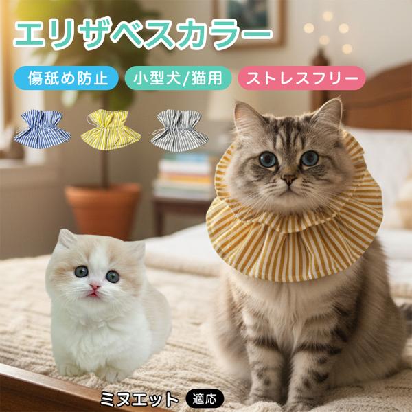 適応ペット ミヌエット猫種 ミヌエ 【商品概要】ペットの負担を最小限に抑えることを追求した、布製のソフトエリザベスカラーです。プラスチック製を嫌がる猫ちゃんやワンちゃんのために、やさしい着け心地と機能性を両立させました。【こだわりのポイント...