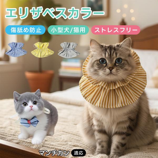 適応ペット マンチカン猫種 マンチ 【商品概要】ペットの負担を最小限に抑えることを追求した、布製のソフトエリザベスカラーです。プラスチック製を嫌がる猫ちゃんやワンちゃんのために、やさしい着け心地と機能性を両立させました。【こだわりのポイント...