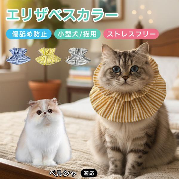 適応ペット ペルシャ猫種 ペルシャ 【商品概要】ペットの負担を最小限に抑えることを追求した、布製のソフトエリザベスカラーです。プラスチック製を嫌がる猫ちゃんやワンちゃんのために、やさしい着け心地と機能性を両立させました。【こだわりのポイント...