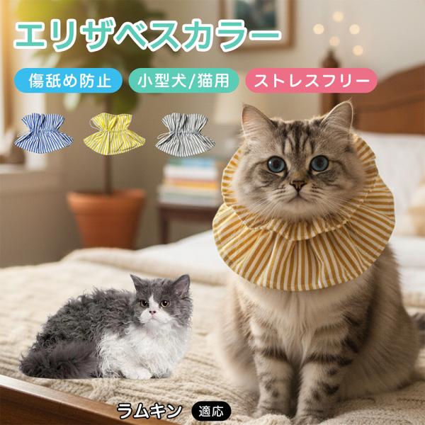 適応ペット ラムキン猫種 ラムキン 【商品概要】ペットの負担を最小限に抑えることを追求した、布製のソフトエリザベスカラーです。プラスチック製を嫌がる猫ちゃんやワンちゃんのために、やさしい着け心地と機能性を両立させました。【こだわりのポイント...