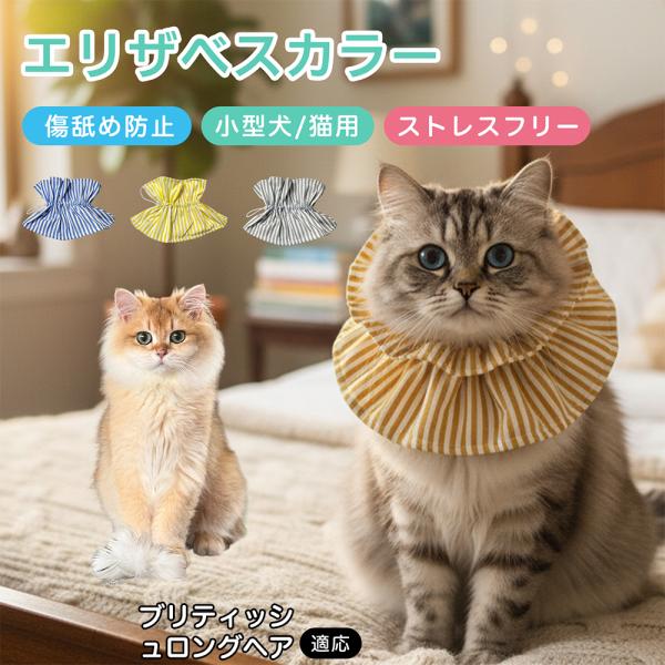 適応ペット ブリティッシュロングヘア猫 ブリロン 【商品概要】ペットの負担を最小限に抑えることを追求した、布製のソフトエリザベスカラーです。プラスチック製を嫌がる猫ちゃんやワンちゃんのために、やさしい着け心地と機能性を両立させました。【こだ...