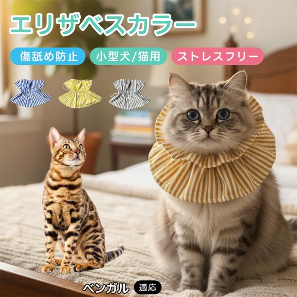 適応ペット ベンガル猫種 ベンガル 【商品概要】ペットの負担を最小限に抑えることを追求した、布製のソフトエリザベスカラーです。プラスチック製を嫌がる猫ちゃんやワンちゃんのために、やさしい着け心地と機能性を両立させました。【こだわりのポイント...