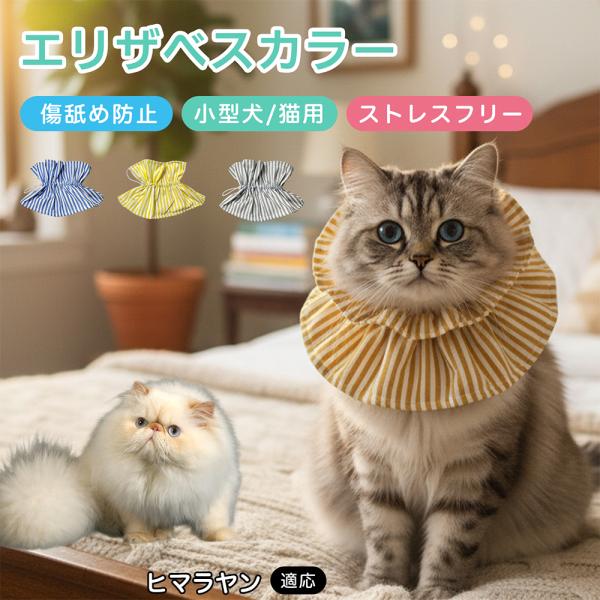 適応ペット ヒマラヤン猫種 ヒマラヤン 【商品概要】ペットの負担を最小限に抑えることを追求した、布製のソフトエリザベスカラーです。プラスチック製を嫌がる猫ちゃんやワンちゃんのために、やさしい着け心地と機能性を両立させました。【こだわりのポイ...