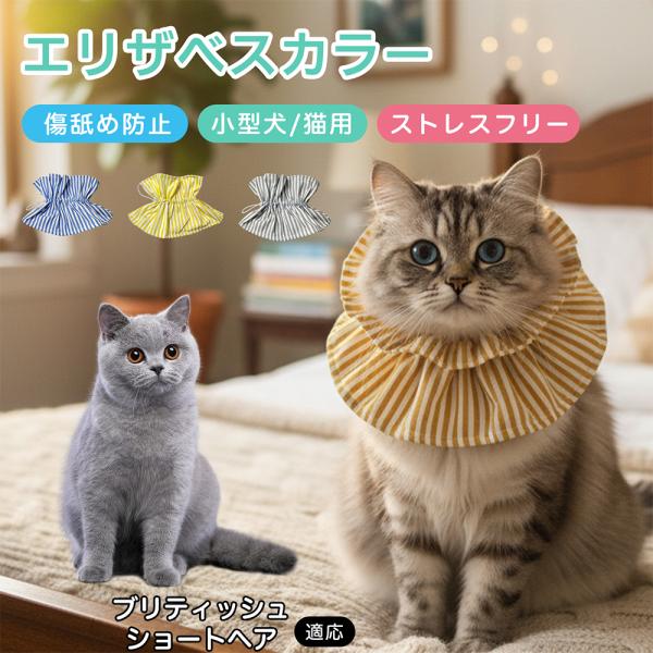 適応ペット ブリティッシュショートヘア猫 ブリショ 【商品概要】ペットの負担を最小限に抑えることを追求した、布製のソフトエリザベスカラーです。プラスチック製を嫌がる猫ちゃんやワンちゃんのために、やさしい着け心地と機能性を両立させました。【こ...