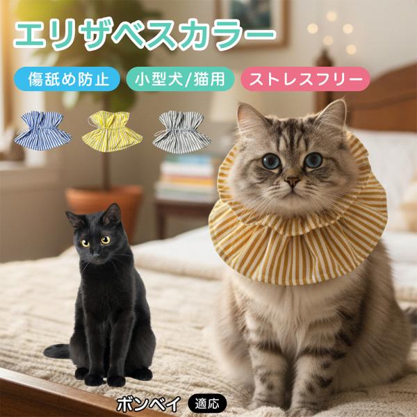 適応ペット ボンベイ猫種 ボンベイ 【商品概要】ペットの負担を最小限に抑えることを追求した、布製のソフトエリザベスカラーです。プラスチック製を嫌がる猫ちゃんやワンちゃんのために、やさしい着け心地と機能性を両立させました。【こだわりのポイント...