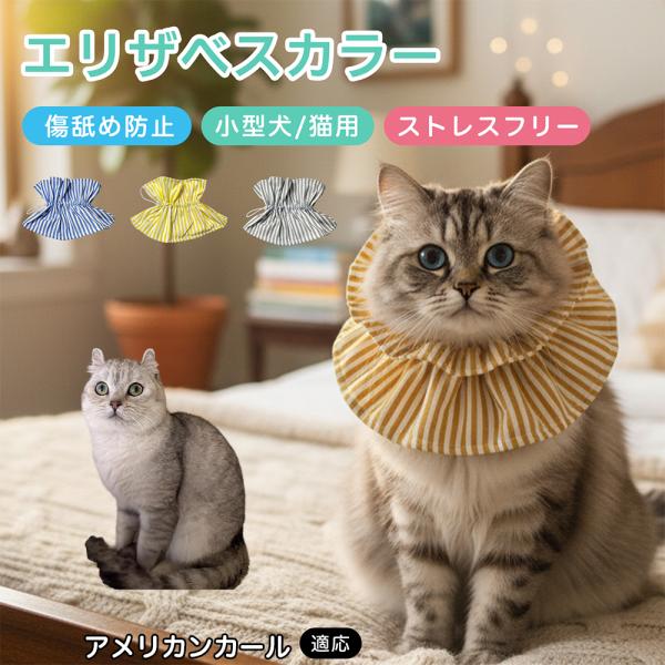 適応ペット アメリカンカール猫 アメカール 【商品概要】ペットの負担を最小限に抑えることを追求した、布製のソフトエリザベスカラーです。プラスチック製を嫌がる猫ちゃんやワンちゃんのために、やさしい着け心地と機能性を両立させました。【こだわりの...