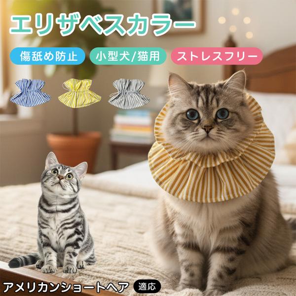 適応ペット アメリカンショートヘア猫 アメショ 【商品概要】ペットの負担を最小限に抑えることを追求した、布製のソフトエリザベスカラーです。プラスチック製を嫌がる猫ちゃんやワンちゃんのために、やさしい着け心地と機能性を両立させました。【こだわ...