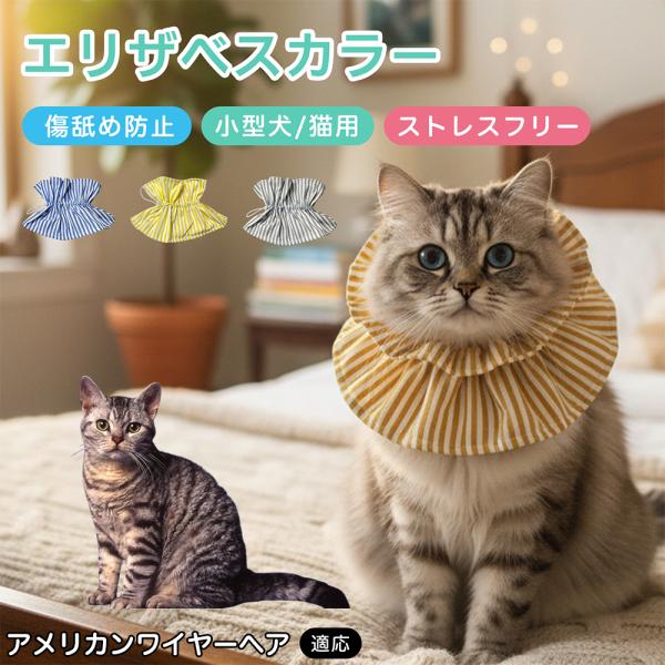 適応ペット アメリカンワイヤーヘア猫 アメワイ 【商品概要】ペットの負担を最小限に抑えることを追求した、布製のソフトエリザベスカラーです。プラスチック製を嫌がる猫ちゃんやワンちゃんのために、やさしい着け心地と機能性を両立させました。【こだわ...