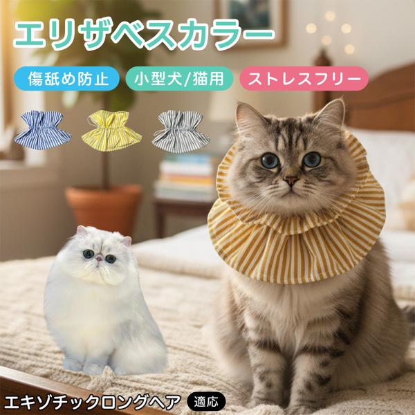 適応ペット エキゾチックロングヘア猫 エキゾロン 【商品概要】ペットの負担を最小限に抑えることを追求した、布製のソフトエリザベスカラーです。プラスチック製を嫌がる猫ちゃんやワンちゃんのために、やさしい着け心地と機能性を両立させました。【こだ...