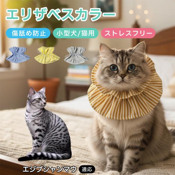 適応ペット エジプシャンマウ猫 エジマウ 【商品概要】ペットの負担を最小限に抑えることを追求した、布製のソフトエリザベスカラーです。プラスチック製を嫌がる猫ちゃんやワンちゃんのために、やさしい着け心地と機能性を両立させました。【こだわりのポ...