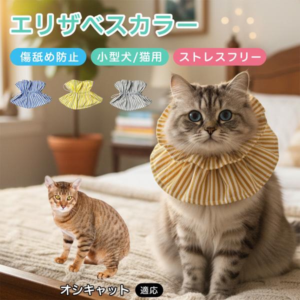 適応ペット オシキャット猫種 オシキャット 【商品概要】ペットの負担を最小限に抑えることを追求した、布製のソフトエリザベスカラーです。プラスチック製を嫌がる猫ちゃんやワンちゃんのために、やさしい着け心地と機能性を両立させました。【こだわりの...