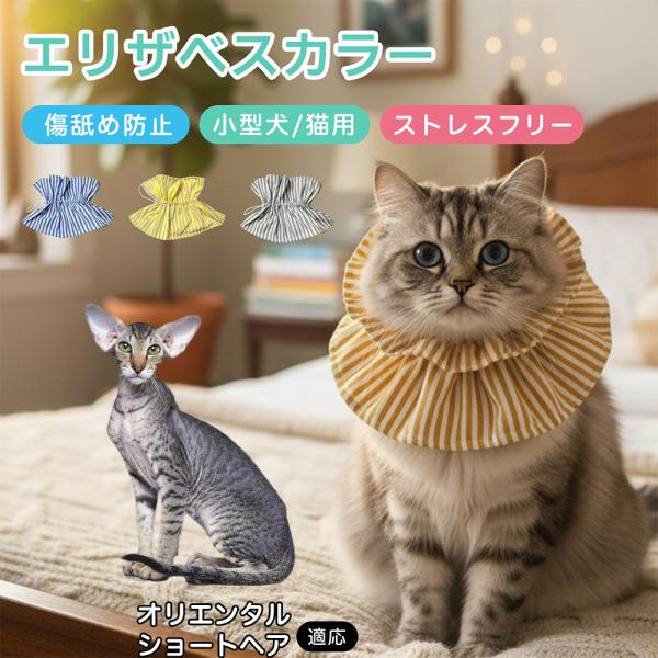 適応ペット オリエンタルショートヘア猫 オリショ 【商品概要】ペットの負担を最小限に抑えることを追求した、布製のソフトエリザベスカラーです。プラスチック製を嫌がる猫ちゃんやワンちゃんのために、やさしい着け心地と機能性を両立させました。【こだ...