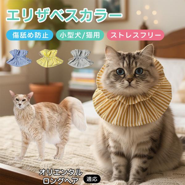 適応ペット オリエンタルロングヘア猫 オリロン 【商品概要】ペットの負担を最小限に抑えることを追求した、布製のソフトエリザベスカラーです。プラスチック製を嫌がる猫ちゃんやワンちゃんのために、やさしい着け心地と機能性を両立させました。【こだわ...