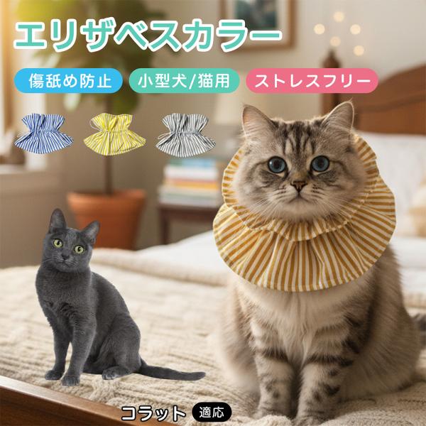 適応ペット コラット猫種 コラット 【商品概要】ペットの負担を最小限に抑えることを追求した、布製のソフトエリザベスカラーです。プラスチック製を嫌がる猫ちゃんやワンちゃんのために、やさしい着け心地と機能性を両立させました。【こだわりのポイント...