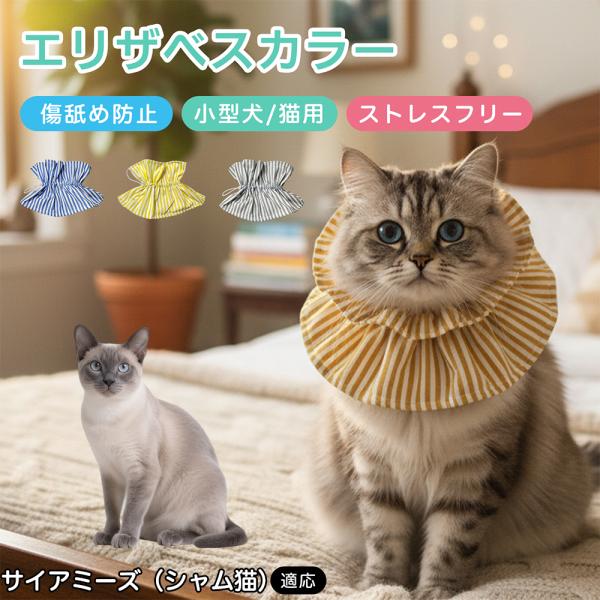 適応ペット サイアミーズ猫種 シャム 【商品概要】ペットの負担を最小限に抑えることを追求した、布製のソフトエリザベスカラーです。プラスチック製を嫌がる猫ちゃんやワンちゃんのために、やさしい着け心地と機能性を両立させました。【こだわりのポイン...