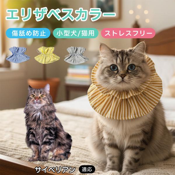 適応ペット サイベリアン猫種 サイベリアン 【商品概要】ペットの負担を最小限に抑えることを追求した、布製のソフトエリザベスカラーです。プラスチック製を嫌がる猫ちゃんやワンちゃんのために、やさしい着け心地と機能性を両立させました。【こだわりの...