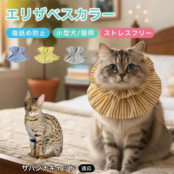 適応ペット サバンナキャット猫 サバンナ 【商品概要】ペットの負担を最小限に抑えることを追求した、布製のソフトエリザベスカラーです。プラスチック製を嫌がる猫ちゃんやワンちゃんのために、やさしい着け心地と機能性を両立させました。【こだわりのポ...